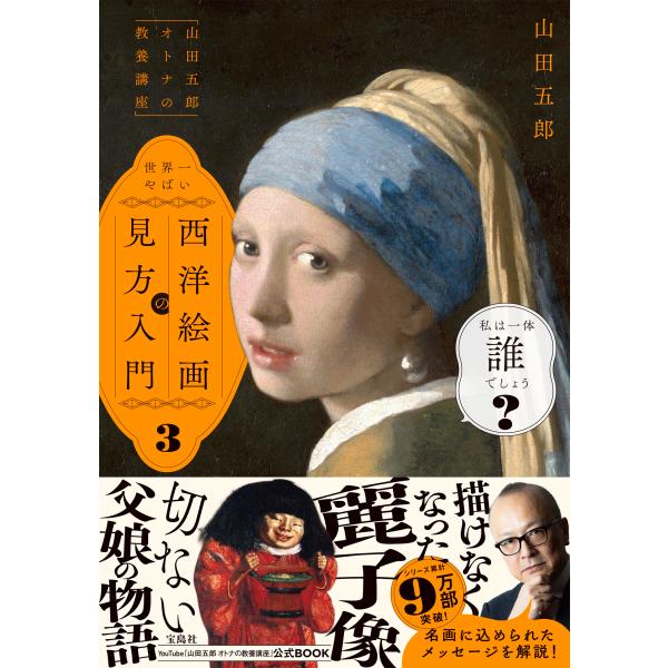 出版社名：宝島社著者名：山田五郎発行年月：2025年02月キーワード：ヤマダ ゴロウ オトナ ノ キョウヨウ コウザ セカイイチ ヤバイ セイヨウ カイガ ノ ミカタ ニュウモン、ヤマダ,ゴロウ