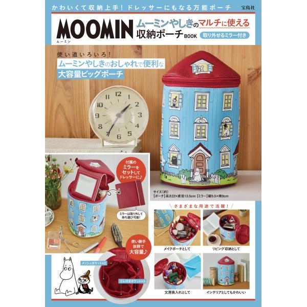 出版社名：宝島社シリーズ名：［バラエティ］発行年月：2024年09月キーワード：ムーミン ムーミン ヤシキ ノ マルチ ニ ツカエル シュウノウ ポーチ ブック トリハズセル ミラーツキ