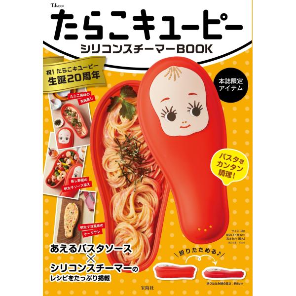 出版社名：宝島社著者名：キユーピーシリーズ名：ＴＪ　ＭＯＯＫ発行年月：2024年09月キーワード：タラコ キューピー シリコン スチーマー ブック、キューピー