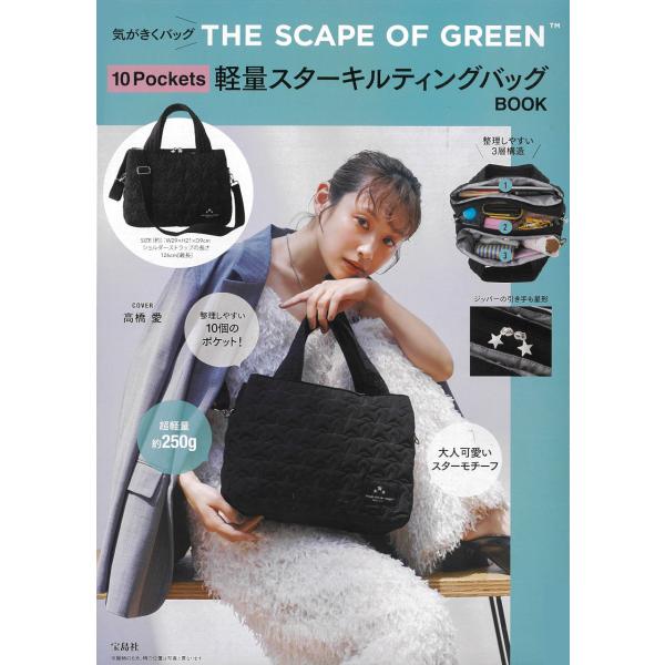 出版社名：宝島社シリーズ名：［バラエティ］発行年月：2024年10月キーワード：スケープ オブ グリーン テンポケッツ ケイリョウ スター キルティング バッグ ブック