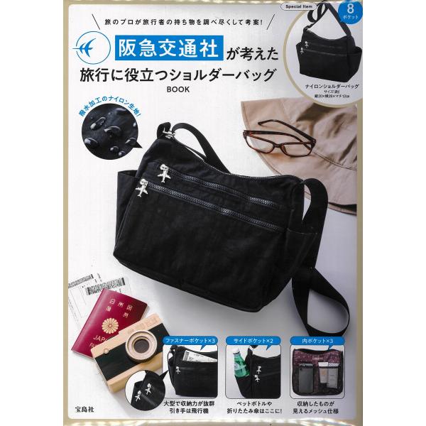 出版社名：宝島社シリーズ名：［バラエティ］発行年月：2024年09月キーワード：ハンキュウ コウツウシャ ガ カンガエタ リョコウ ニ ヤクダツ ショルダー バッグ ブック