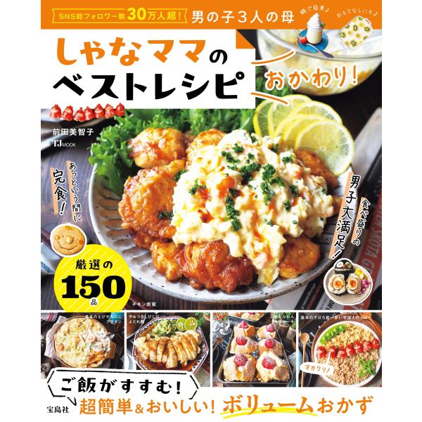 出版社名：宝島社著者名：前田美智子シリーズ名：ＴＪ　ＭＯＯＫ発行年月：2024年10月キーワード：シャナママ ノ ベスト レシピ オカワリ!、マエダ,ミチコ