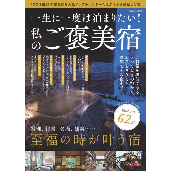 出版社名：宝島社シリーズ名：ＴＪ　ＭＯＯＫ発行年月：2024年10月キーワード：イッショウ ニ イチド ワ トマリタイ ワタシ ノ ゴホウビ ヤド