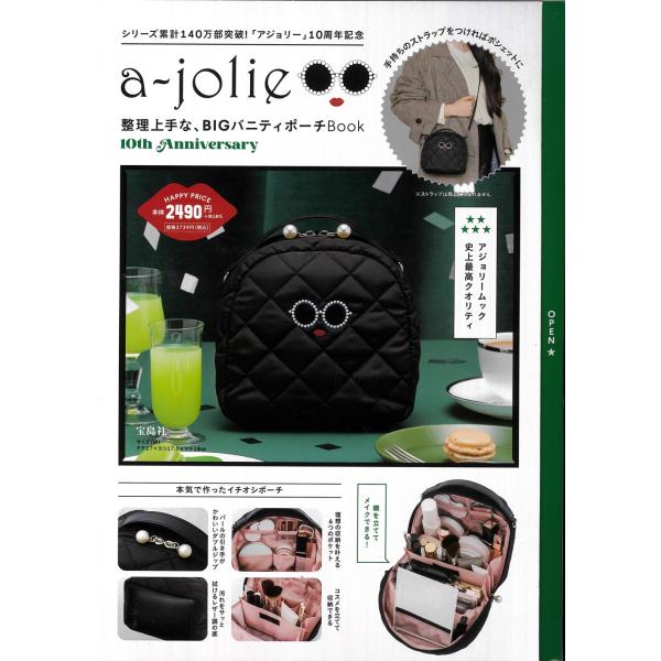 出版社名：宝島社シリーズ名：［バラエティ］発行年月：2024年11月キーワード：アジョリー セイリ ジョウズナ ビッグ バニティ ポーチ ブック テンス アニバーサリー