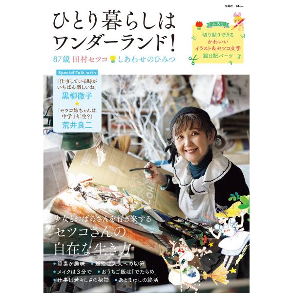 出版社名：宝島社著者名：田村セツコシリーズ名：ＴＪ　ＭＯＯＫ発行年月：2025年03月キーワード：ヒトリグラシ ワ ワンダー ランド ハチジュウナナサイ タムラ セツコ シアワセ ノ ヒミツ、タムラ,セツコ