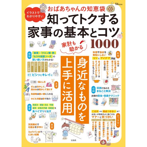出版社名：宝島社シリーズ名：ＴＪ　ＭＯＯＫ発行年月：2024年10月キーワード：イラスト デ ワカリヤスイ オバアチャン ノ チエブクロ シッテ トクスル カジ ノ キホン ト コツ セン
