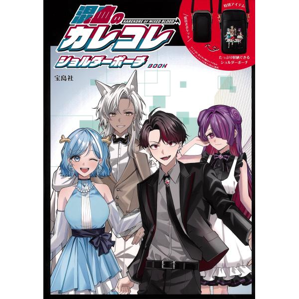 出版社名：宝島社シリーズ名：［バラエティ］発行年月：2025年07月キーワード：コンケツ ノ カレコレ ショルダー ポーチ ブック