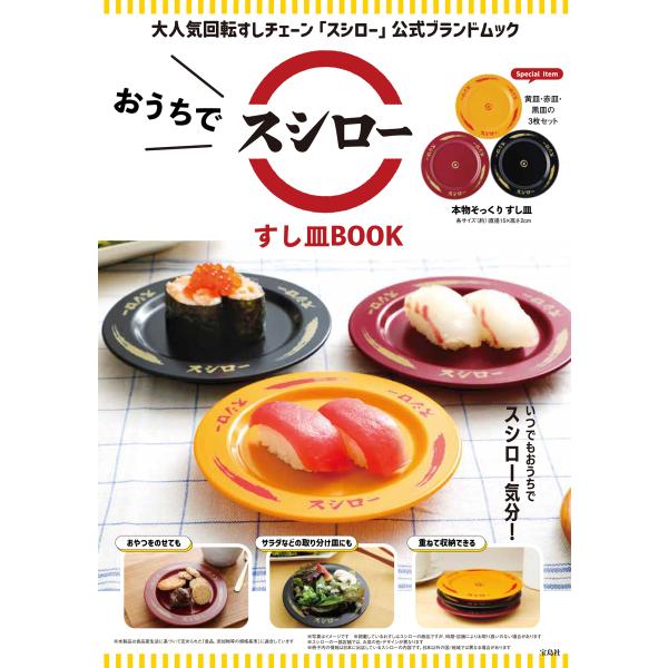 出版社名：宝島社シリーズ名：［バラエティ］発行年月：2024年12月キーワード：オウチ デ スシロー スシザラ ブック