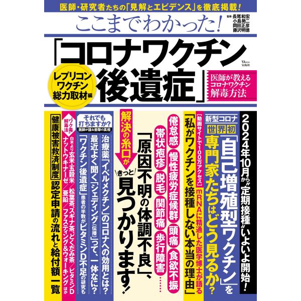 出版社名：宝島社著者名：長尾和宏シリーズ名：ＴＪ　ＭＯＯＫ発行年月：2024年11月キーワード：ココマデ ワカッタ コロナ ワクチン コウイショウ レプリコン ワクチン ソウリョク シュザイヘン、ナガオ,カズヒロ
