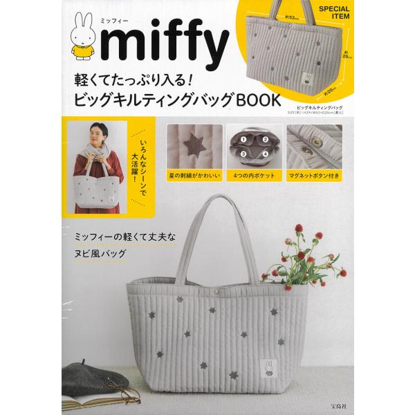 出版社名：宝島社シリーズ名：［バラエティ］発行年月：2024年11月キーワード：ミッフィー カルクテ タップリ ハイル ビッグ キルティング バッグ ブック