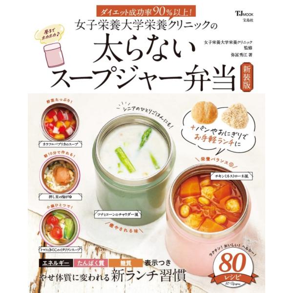 出版社名：宝島社著者名：弥冨秀江、女子栄養大学栄養クリニックシリーズ名：ＴＪ　ＭＯＯＫ発行年月：2024年11月版：新装版キーワード：ジョシ エイヨウ ダイガク エイヨウ クリニック ノ フトラナイ スープ ジャー ベントウ、イヤドミ,ヒデ...