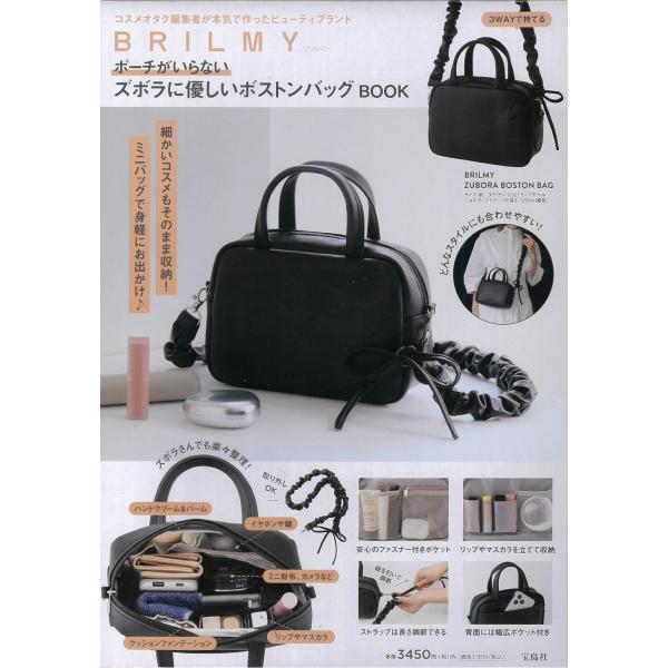 出版社名：宝島社シリーズ名：［バラエティ］発行年月：2024年12月キーワード：ブリルミー ポーチ ガ イラナイ ズボラ ニ ヤサシイ ボストン バッグ ブック