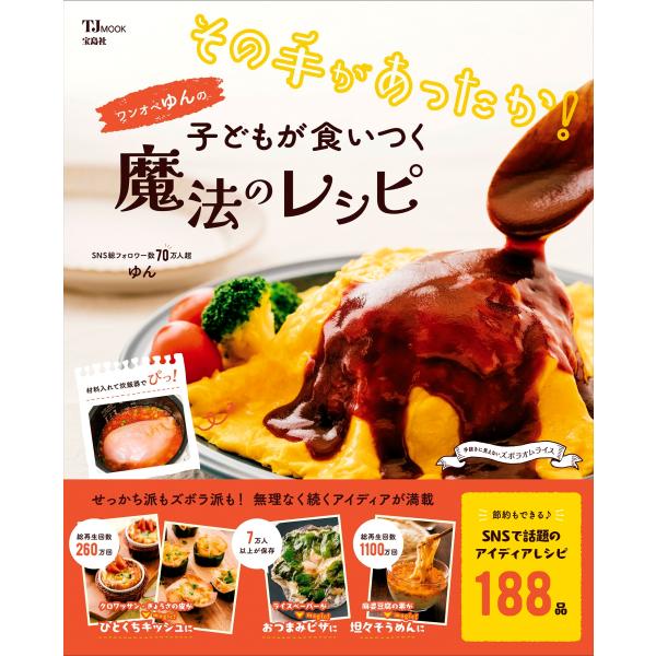 出版社名：宝島社著者名：ゆんシリーズ名：ＴＪ　ＭＯＯＫ発行年月：2025年02月キーワード：ソノ テ ガ アッタカ ワンオペ ユン ノ コドモ ガ クイツク マホウ ノ レシピ、ユン