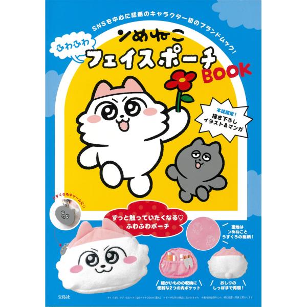 出版社名：宝島社シリーズ名：［バラエティ］発行年月：2025年05月キーワード：ンメネコ フワフワ フェイス ポーチ ブック