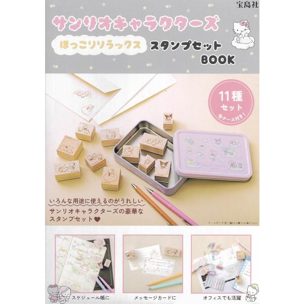 出版社名：宝島社シリーズ名：［バラエティ］発行年月：2025年04月キーワード：サンリオ キャラクターズ ホッコリ リラックス スタンプ セット ブック