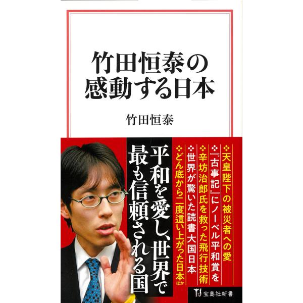 出版社名：宝島社著者名：竹田恒泰シリーズ名：宝島社新書発行年月：2025年02月キーワード：タケダ ツネヤス ノ カンドウスル ニホン、タケダ,ツネヤス