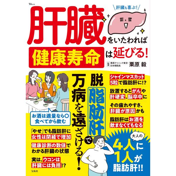 出版社名：宝島社著者名：栗原毅シリーズ名：ＴＪ　ＭＯＯＫ発行年月：2024年12月キーワード：カンゾウ オ イタワレバ ケンコウ ジュミョウ ワ ノビル、クリハラ,タケシ