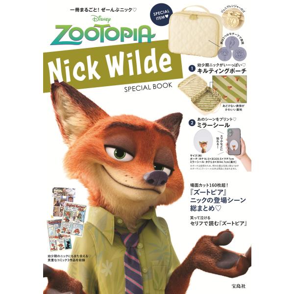 出版社名：宝島社シリーズ名：［バラエティ］発行年月：2025年07月キーワード：ディズニー ズートピア ニック ワイルド スペシャル ブック