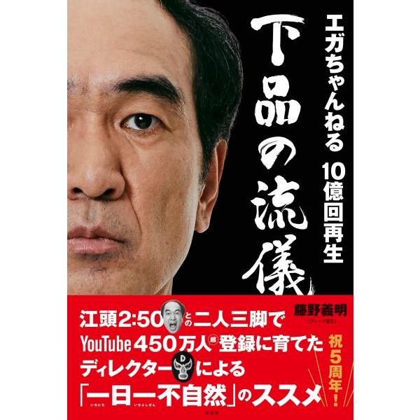 出版社名：宝島社著者名：藤野義明発行年月：2025年02月キーワード：エガチャンネル ジュウオクカイ サイセイ ゲヒン ノ リュウギ、フジノ,ヨシアキ