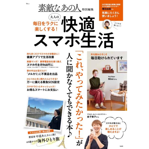出版社名：宝島社シリーズ名：ＴＪ　ＭＯＯＫ　素敵なあの人特別編集発行年月：2025年01月キーワード：マイニチ オ ラク ニ タノシクスル オトナ ノ カイテキ スマホ セイカツ