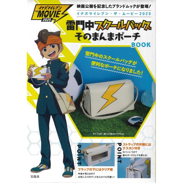 出版社名：宝島社著者名：レベルファイブシリーズ名：［バラエティ］発行年月：2025年01月キーワード：イナズマ イレブン ザ ムービー ニセンニジュウゴ ライモンチュウ スクール バッグ ソノマンマ ポーチ ブック、レベル ファイブ