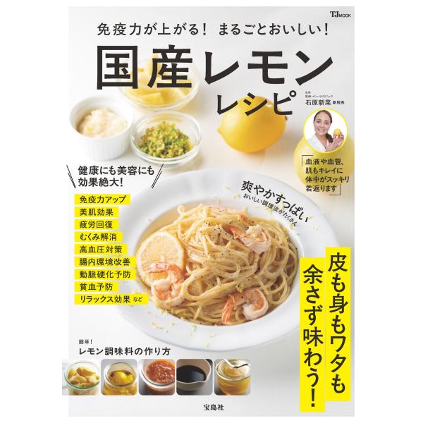 出版社名：宝島社著者名：石原新菜シリーズ名：ＴＪ　ＭＯＯＫ発行年月：2025年01月キーワード：メンエキリョク ガ アガル マルゴト オイシイ コクサン レモン レシピ、イシハラ,ニイナ