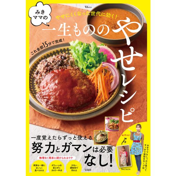 出版社名：宝島社著者名：みきママシリーズ名：ＴＪ　ＭＯＯＫ発行年月：2025年01月キーワード：ミキ ママ ノ イッショウモノ ノ ヤセレシピ、ミキ ママ
