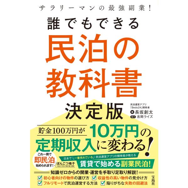 出版社名：宝島社著者名：長坂創太、吉岡ライズ発行年月：2025年02月キーワード：サラリーマン ノ サイキョウ フクギョウ ダレデモ デキル ミンパク ノ キョウカショ ケッテイバン、ナガサカ,ソウタ、ヨシオカ,ライズ