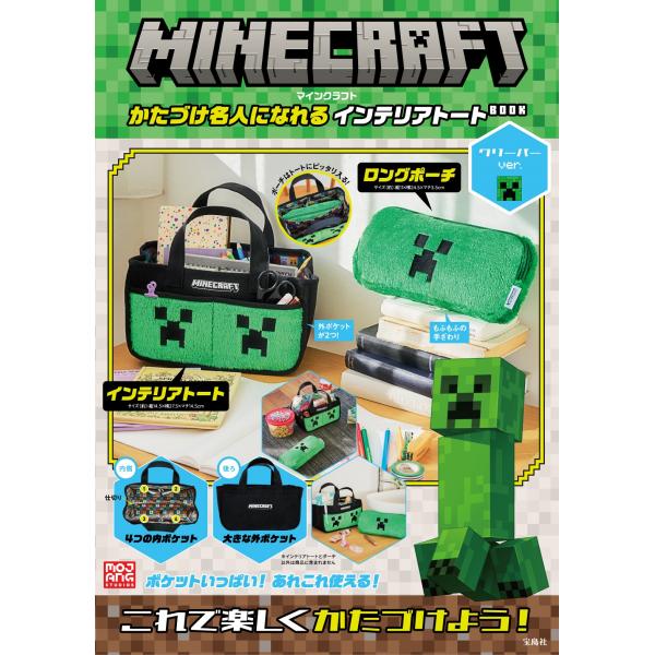 出版社名：宝島社シリーズ名：［バラエティ］発行年月：2025年01月キーワード：マインクラフト カタズケ メイジン ニ ナレル インテリア トート ブック クリーパー バージョン