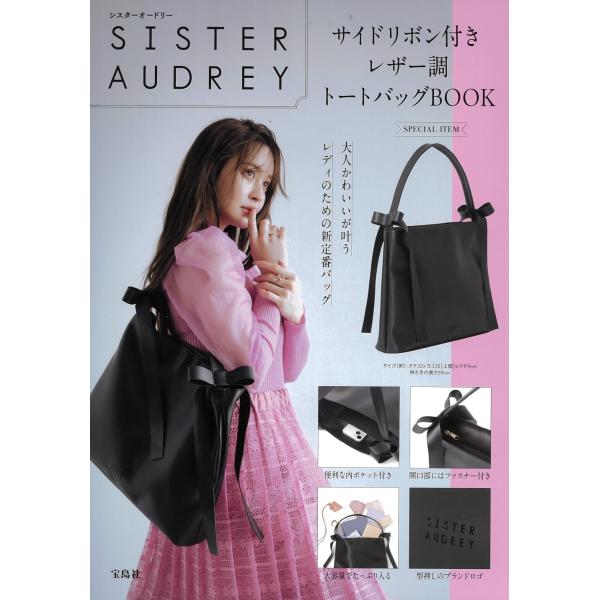 出版社名：宝島社シリーズ名：［バラエティ］発行年月：2025年03月キーワード：シスター オードリー サイド リボンツキ レザーチョウ トート バッグ ブック