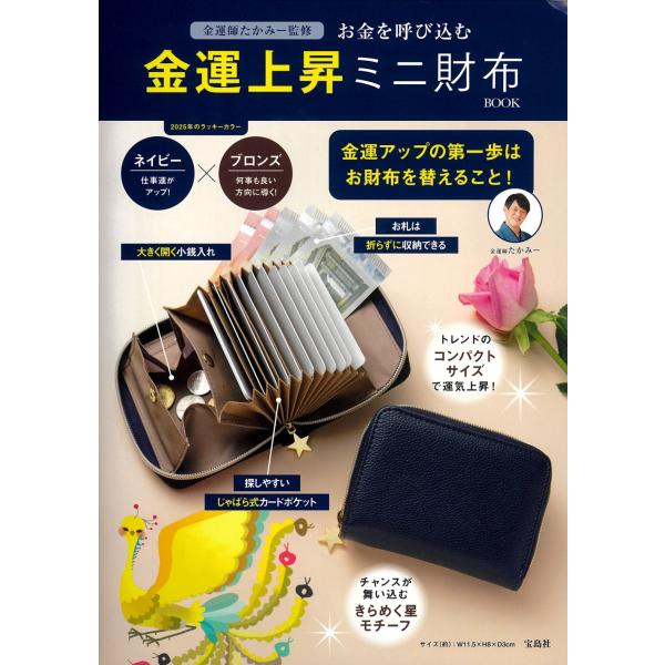 出版社名：宝島社著者名：金運師たかみーシリーズ名：［バラエティ］発行年月：2025年03月キーワード：キンウンシ タカミー カンシュウ オカネ オ ヨビコム キンウン ジョウショウ ミニ サイフ ブック、キンウンシ タカミー