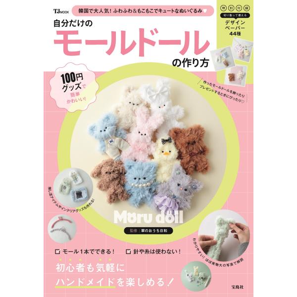 出版社名：宝島社著者名：翠のおうち日和シリーズ名：ＴＪ　ＭＯＯＫ発行年月：2025年02月キーワード：ヒャクエン グッズ デ カンタン カワイイ ジブン ダケノ モール ドール ノ ツクリカタ、ミドリ ノ オウチビヨリ