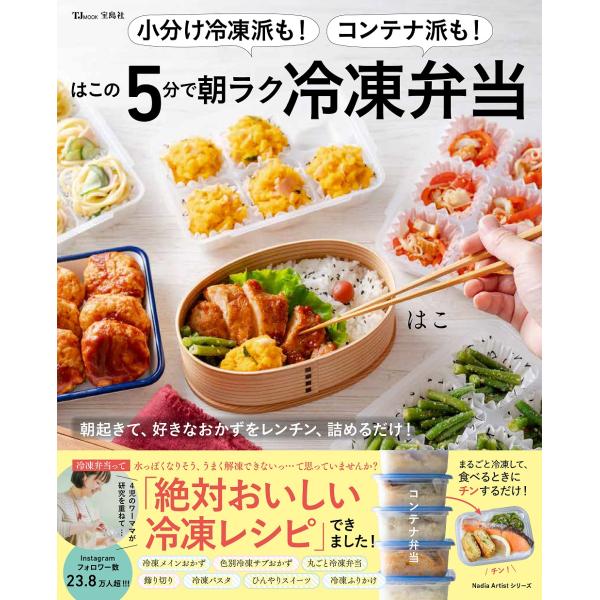 出版社名：宝島社著者名：はこシリーズ名：ＴＪ　ＭＯＯＫ発行年月：2025年03月キーワード：コワケ レイトウハ モ コンテナハ モ ハコ ノ ゴフン デ アサラク レイトウ ベントウ、ハコ