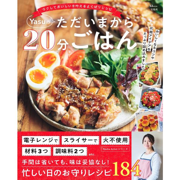 出版社名：宝島社著者名：Ｙａｓｕシリーズ名：ＴＪ　ＭＯＯＫ発行年月：2025年02月キーワード：ヤス ノ タダイマ カラ ニジュップン ゴハン、ヤス