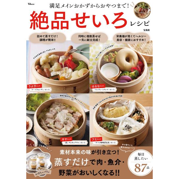 出版社名：宝島社シリーズ名：ＴＪ　ＭＯＯＫ発行年月：2025年02月キーワード：マンゾク メイン オカズ カラ オヤツ マデ ゼッピン セイロ レシピ