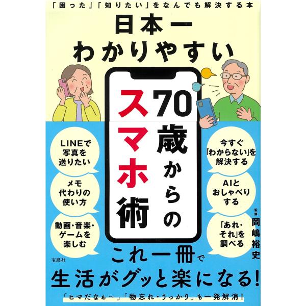 出版社名：宝島社著者名：岡嶋裕史発行年月：2025年03月キーワード：ニホンイチ ワカリヤスイ ナナジュッサイ カラノ スマホジュツ コマッタ シリタイ オ ナンデモ カイケツスル ホン、オカジマ,ユウシ