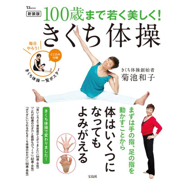 出版社名：宝島社著者名：菊池和子（体操）シリーズ名：ＴＪ　ＭＯＯＫ発行年月：2025年02月版：新装版キーワード：ヒャクサイ マデ ワカク ウツクシク キクチ タイソウ*100サイ マデ ワカク ウツクシク キクチ タイソウ、キクチ,カズコ
