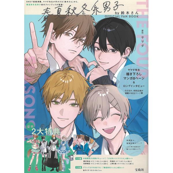 出版社名：宝島社シリーズ名：［バラエティ］発行年月：2026年07月キーワード：シュンカ シュウトウケイ ダンシ バイ スズキサン オフィシャル ファン ブック