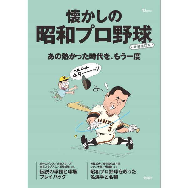 出版社名：宝島社シリーズ名：ＴＪ　ＭＯＯＫ発行年月：2025年02月版：増補改訂版キーワード：ナツカシ ノ ショウワ プロ ヤキュウ