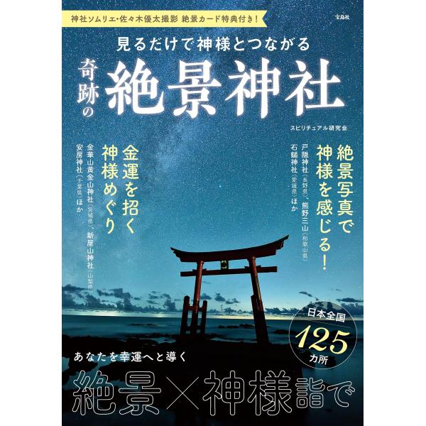 出版社名：宝島社著者名：スピリチュアル研究会発行年月：2025年03月キーワード：ミルダケ デ カミサマ ト ツナガル キセキ ノ ゼッケイ ジンジャ、スピリチュアル ケンキュウカイ