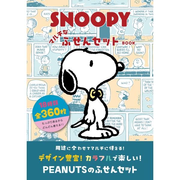 出版社名：宝島社シリーズ名：［バラエティ］発行年月：2025年04月キーワード：スヌーピー マルチナ フセン セット ブック