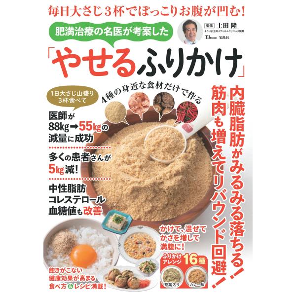 出版社名：宝島社著者名：土田隆シリーズ名：ＴＪ　ＭＯＯＫ発行年月：2025年03月キーワード：マイニチ オオサジ サンバイ デ ポッコリ オナカ ガ ヘコム ヒマン チリョウ ノ メイイ ガ コウアンシタ ヤセル フリカケ、ツチダ,タカシ