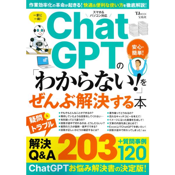 出版社名：宝島社シリーズ名：ＴＪ　ＭＯＯＫ発行年月：2025年03月キーワード：チャット ジーピーティー ノ ワカラナイ オ ゼンブ カイケツスル ホン