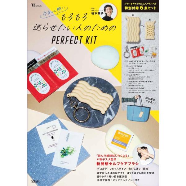 出版社名：宝島社著者名：福本敦子シリーズ名：ＴＪ　ＭＯＯＫ発行年月：2026年04月キーワード：モロモロ メグラセタイ ヒト ノ タメノ パーフェクト キット、フクモト,アツコ