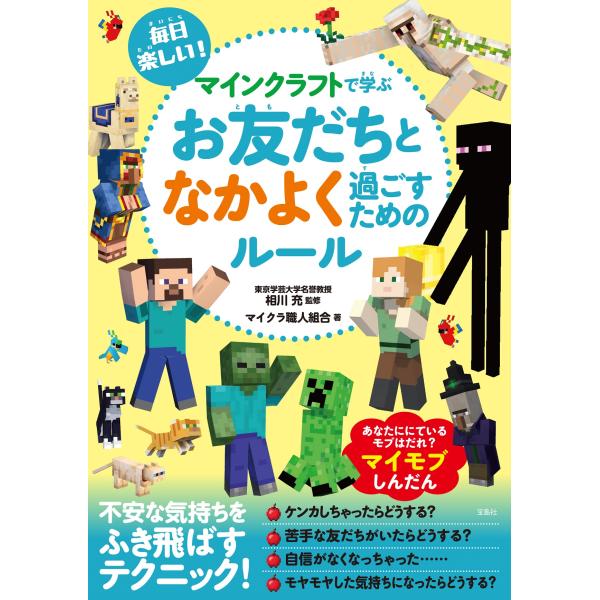 出版社名：宝島社著者名：相川充、マイクラ職人組合発行年月：2025年04月キーワード：マイニチ タノシイ マインクラフト デ マナブ オトモダチ ト ナカヨク スゴス タメノ ルール、アイカワ,アツシ、マイクラ ショクニン クミアイ