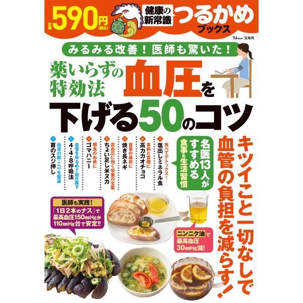 出版社名：宝島社著者名：篠浦伸禎、周東寛シリーズ名：ＴＪ　ＭＯＯＫ　つるかめブックス発行年月：2025年04月キーワード：クスリイラズ ノ トッコウホウ ケツアツ オ サゲル ゴジュウ ノ コツ、シノウラ,ノブサダ、シュウトウ,ヒロシ