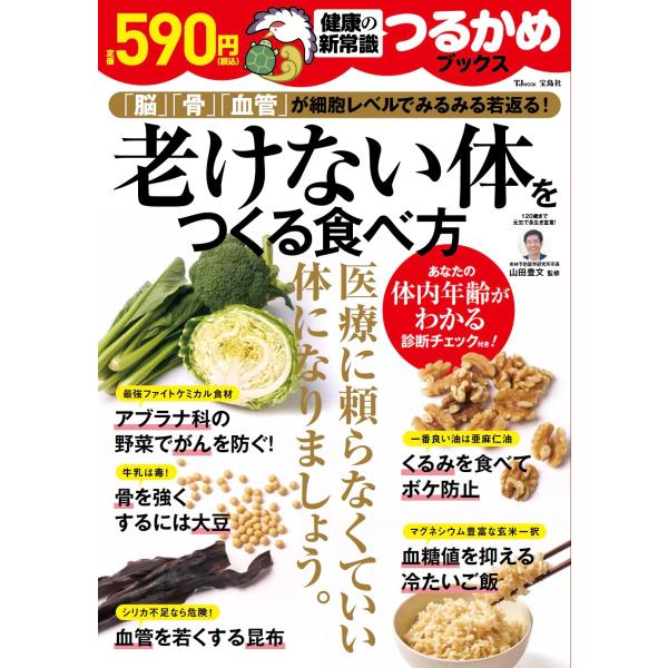 出版社名：宝島社著者名：山田豊文シリーズ名：ＴＪ　ＭＯＯＫ　つるかめブックス発行年月：2025年04月キーワード：フケナイ カラダ オ ツクル タベカタ、ヤマダ,トヨフミ