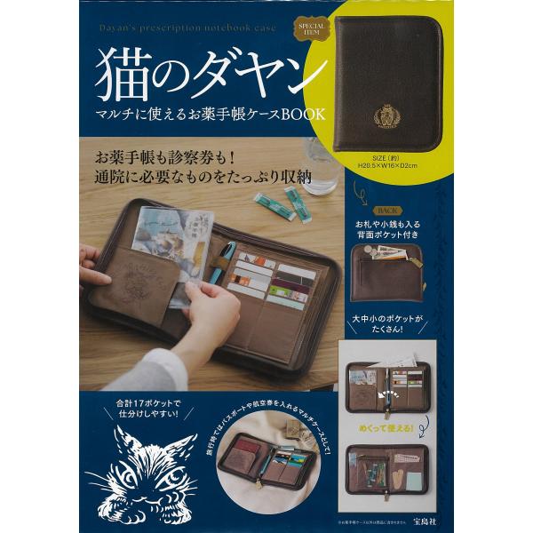 出版社名：宝島社シリーズ名：［バラエティ］発行年月：2025年05月キーワード：ネコ ノ ダヤン マルチ ニ ツカエル オクスリ テチョウ ケース ブック