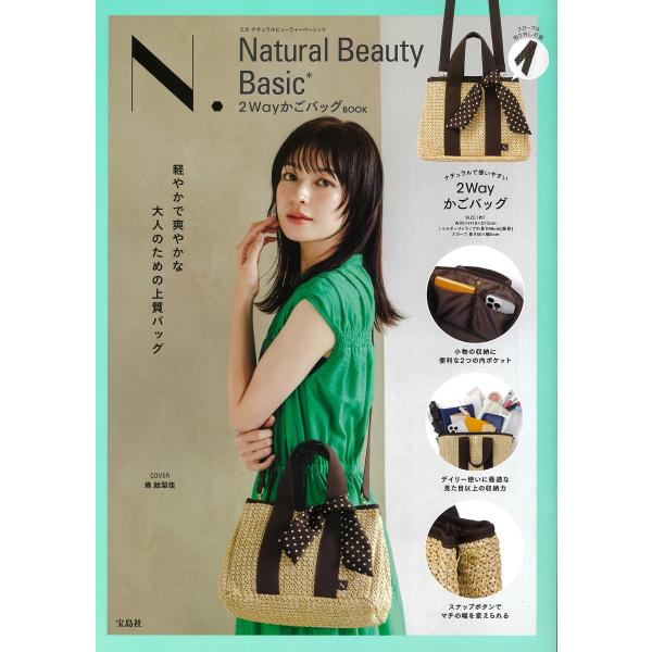 出版社名：宝島社シリーズ名：［バラエティ］発行年月：2025年08月キーワード：エヌ ナチュラル ビューティー ベーシック ツーウェイ カゴ バッグ ブック