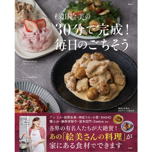 出版社名：宝島社著者名：杉山絵美シリーズ名：ＴＪ　ＭＯＯＫ発行年月：2025年04月キーワード：スギヤマ エミ ノ サンジュップン デ カンセイ マイニチ ノ ゴチソウ、スギヤマ,エミ